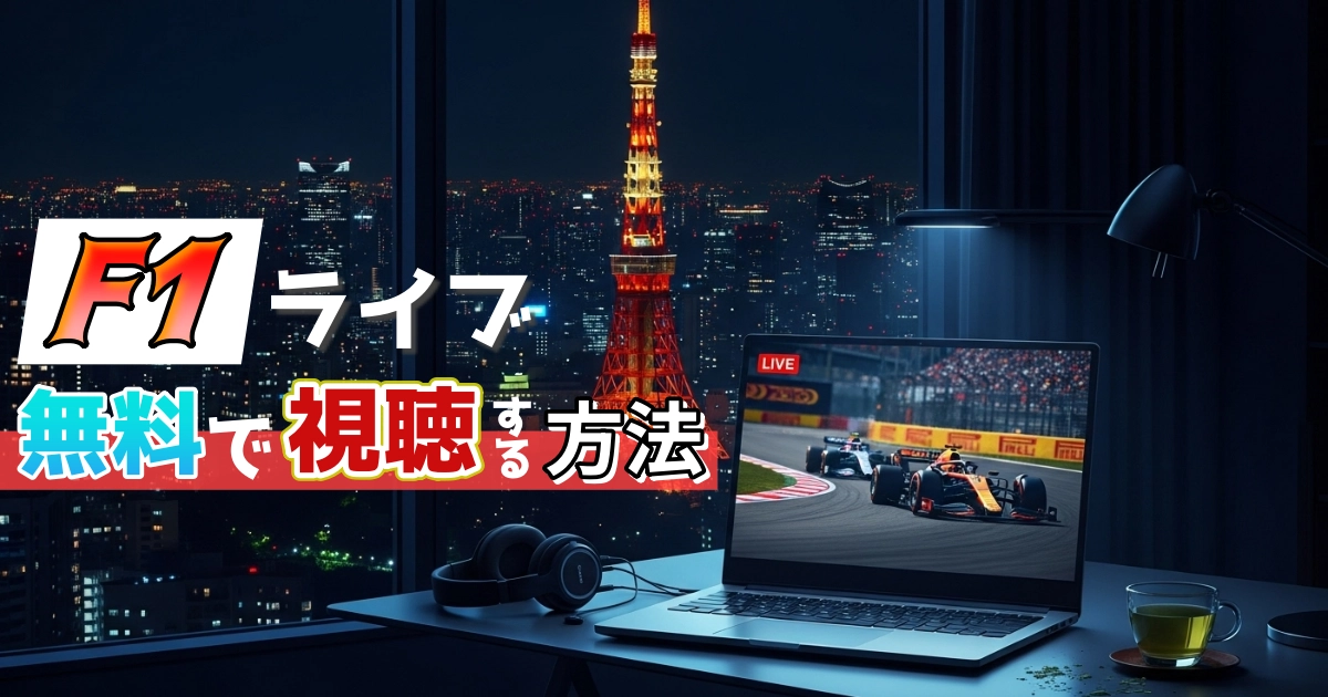 F1ライブを海外から無料で見る方法は？日本から視聴する裏ワザを解説 | Gamemaru